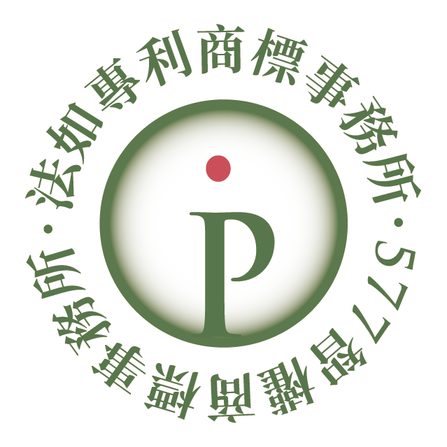 法如專利商標事務所 | APIP Patent & Trademark Firm